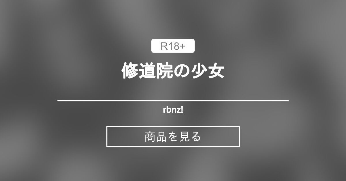 修道院の少女 rbnz! (京野秋)の商品｜ファンティア[Fantia]