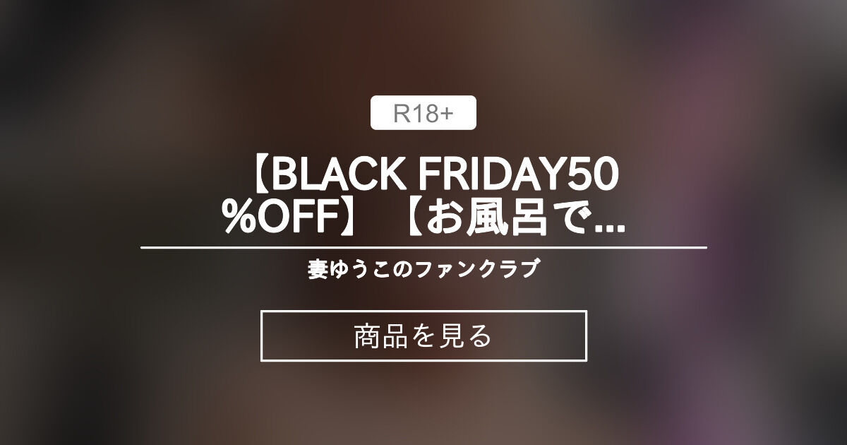 【自撮り】 【お風呂でご奉仕】濃厚フェラとパイズリ🛁ごっくんしちゃった…///【No.3】 妻ゆうこのファンクラブ (妻ゆうこ)の商品｜ファンティア[Fantia]