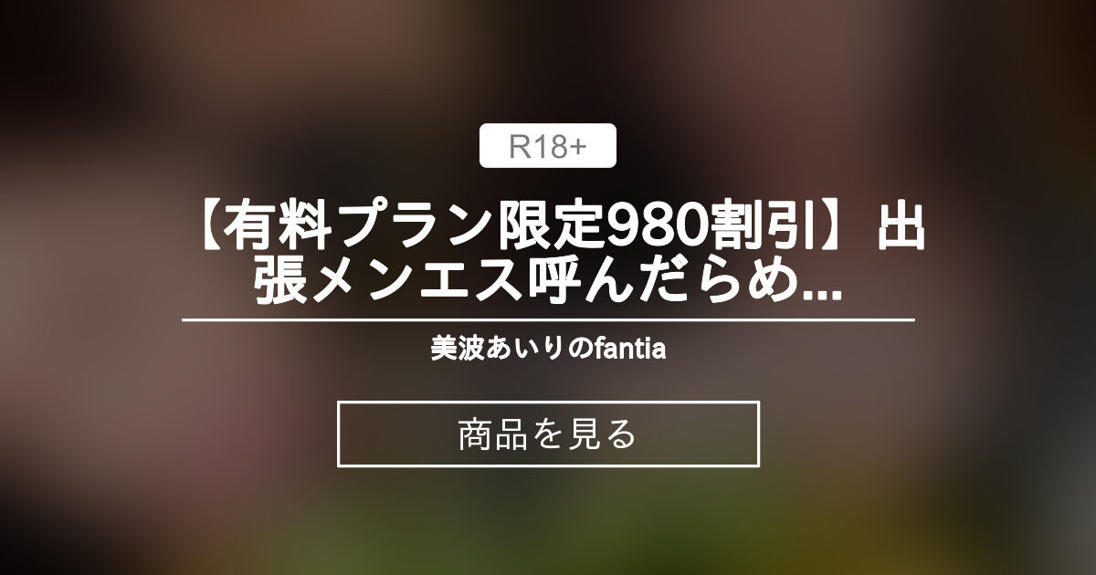 【美波あいり】 【有料プラン限定¥980割引】出張メンエス呼んだらめっちゃエロい爆乳痴女のお嬢様が来た💋Part②【NO.69】 美波あいりの ...