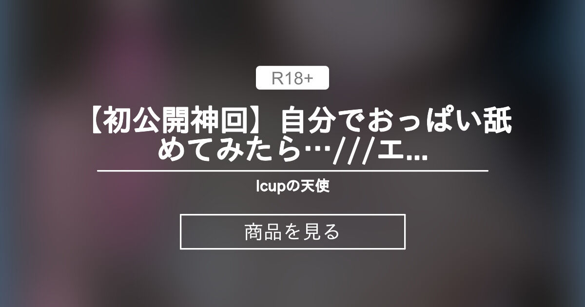 【自撮り】 【初公開 ️神回】自分でおっぱい舐めてみたら…///エロ気持ち良すぎた…♡【No.164】 Icupの天使👼🏻 (宇佐美りな)の商品｜ファンティア[Fantia]