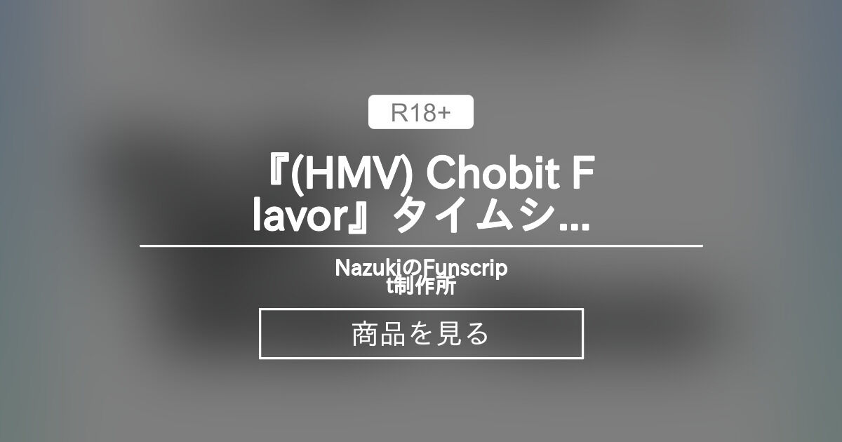 【funscript】 『(HMV) Chobit Flavor』タイムシート(Funscript) NazukiのFunscript制作所 ...