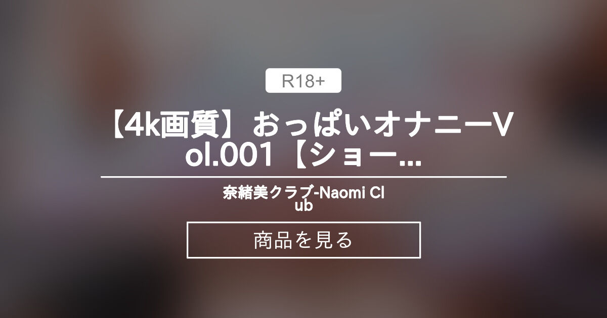 【youtube】 【4k画質】おっぱいオナニーVol.001【ショートバージョン】 奈緒美クラブ-Naomi Club (奈緒美チャンネル ...