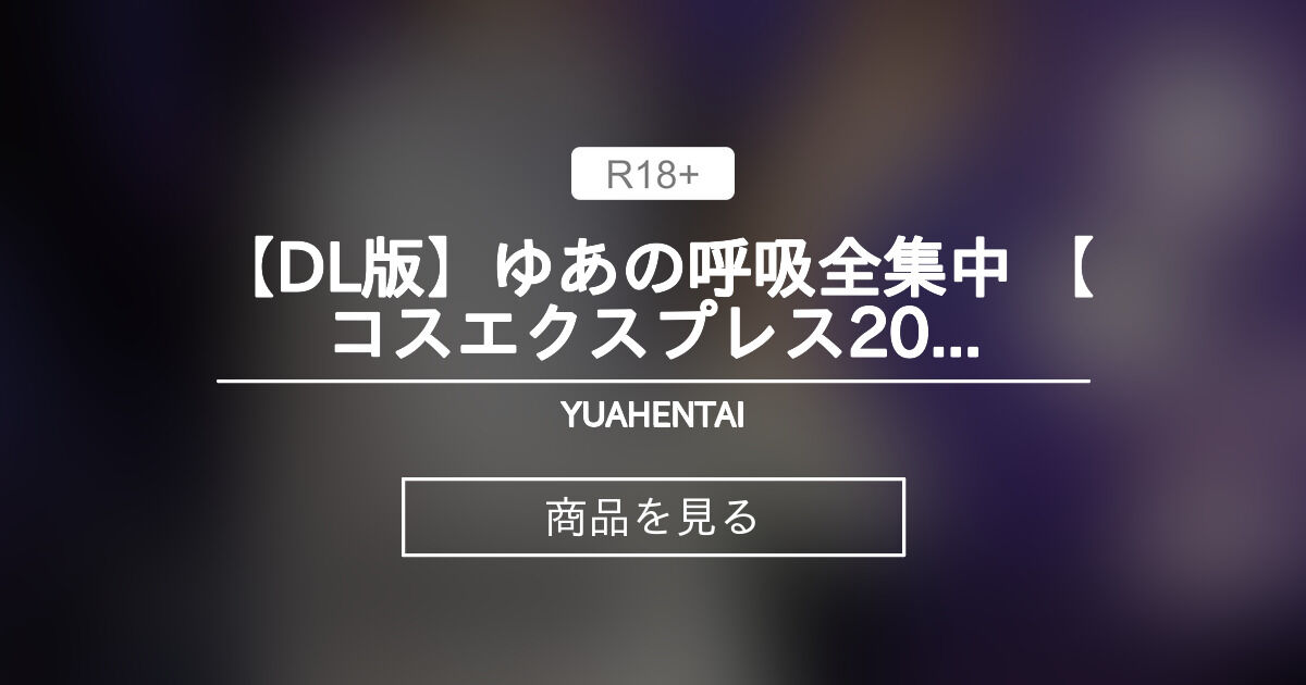 【コスエク】 【DL版】ゆあの呼吸♡全集中 【コスエクスプレス2025秋】 YUAHENTAI (YUA)の商品｜ファンティア[Fantia]