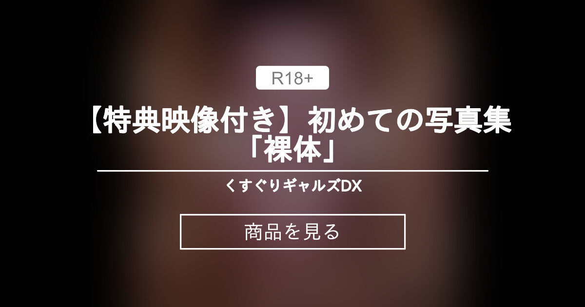 【特典映像付き】初めての写真集「裸体」 くすぐりギャルズDX (くすぐりギャルズ)の商品｜ファンティア[Fantia]