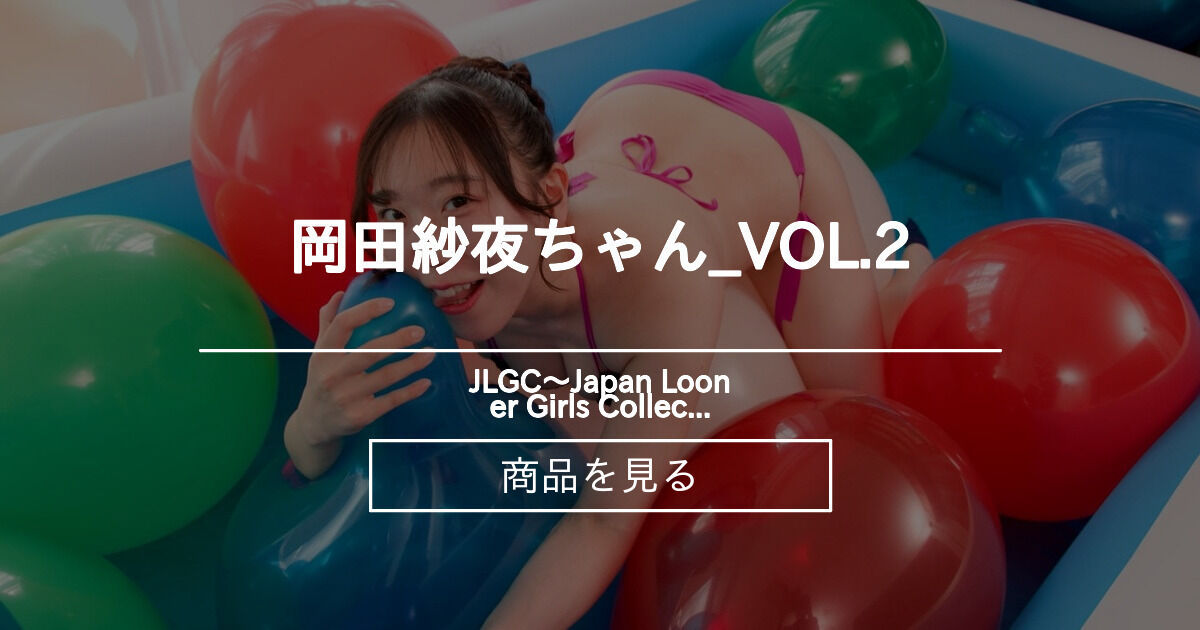 岡田紗夜ちゃん_VOL.2 JLGC～Japan Looner Girls Collection～🎈のFantia (JLGC～Japan Looner Girls Collection～🎈 ...