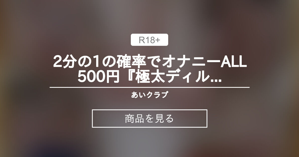 🔞2分の1の確率でオナニー🔞🌠ALL500円🌠『極太ディルドでズボズボオナニー』&『ナースコスでガクブルピストン騎乗位風オナニー』が当たる🌠 あいクラブ (Iカップ教育大生あい)の商品｜ファン ...