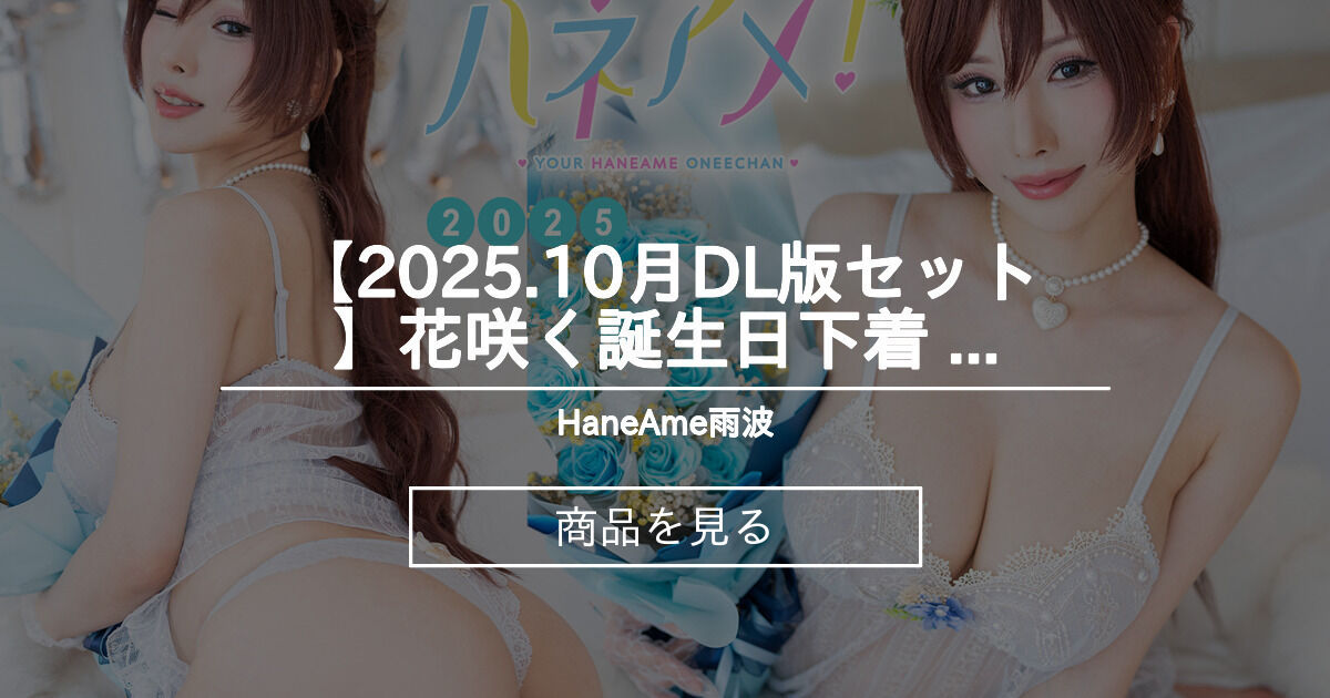 【2025.10月DL版セット】花咲く誕生日下着 ハネアメ 雨波 HaneAme HaneAme雨波 (🦊ハネアメ)の商品｜ファンティア[Fantia]