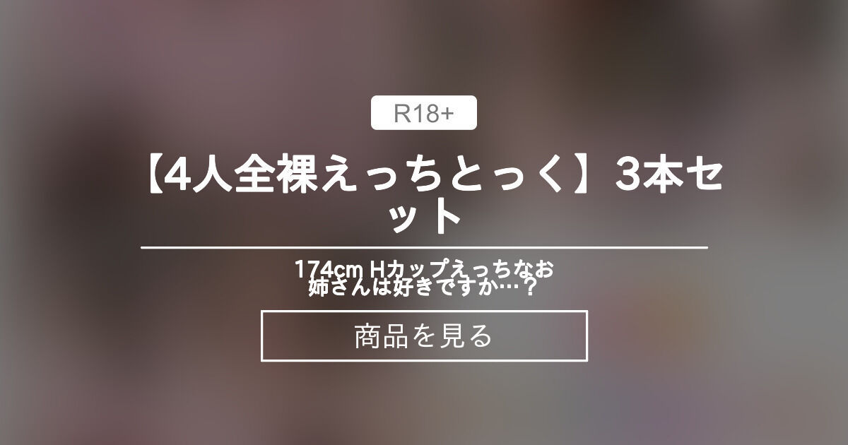 【えっちとっく】 【4人全裸えっちとっく🩷】3本セット‼️ 174cm Hカップ ️えっちなお姉さんは好きですか…？🍓💋 (滝沢いおり)の商品｜ファンティア[Fantia]