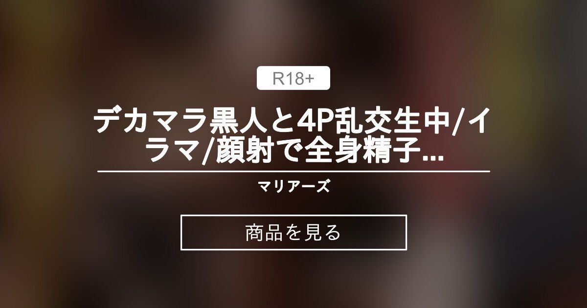 【4P】 デカマラ黒人と4P乱交💓生中/イラマ/顔射で全身精子まみれの連続射精パーティー マリアーズ🍑 (永井マリア)の商品｜ファンティア[Fantia]