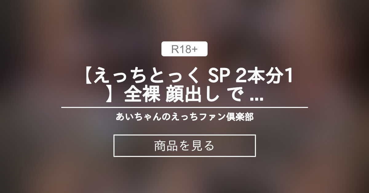 【全裸】 【えっちとっく SP♡ 2本分1】全裸 顔出し で 大暴れ Special♡Sp⚪︎ll えろTikTok 🍎 じゃむついてる かわゆ 🧸🍎 あいちゃん♥️🌒🫧のえっちファン倶楽部 ...