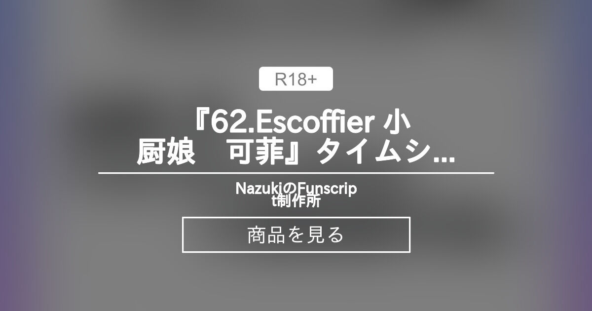 【funscript】 『62.Escoffier 小厨娘爱可菲』タイムシート(Funscript) NazukiのFunscript制作所 ...