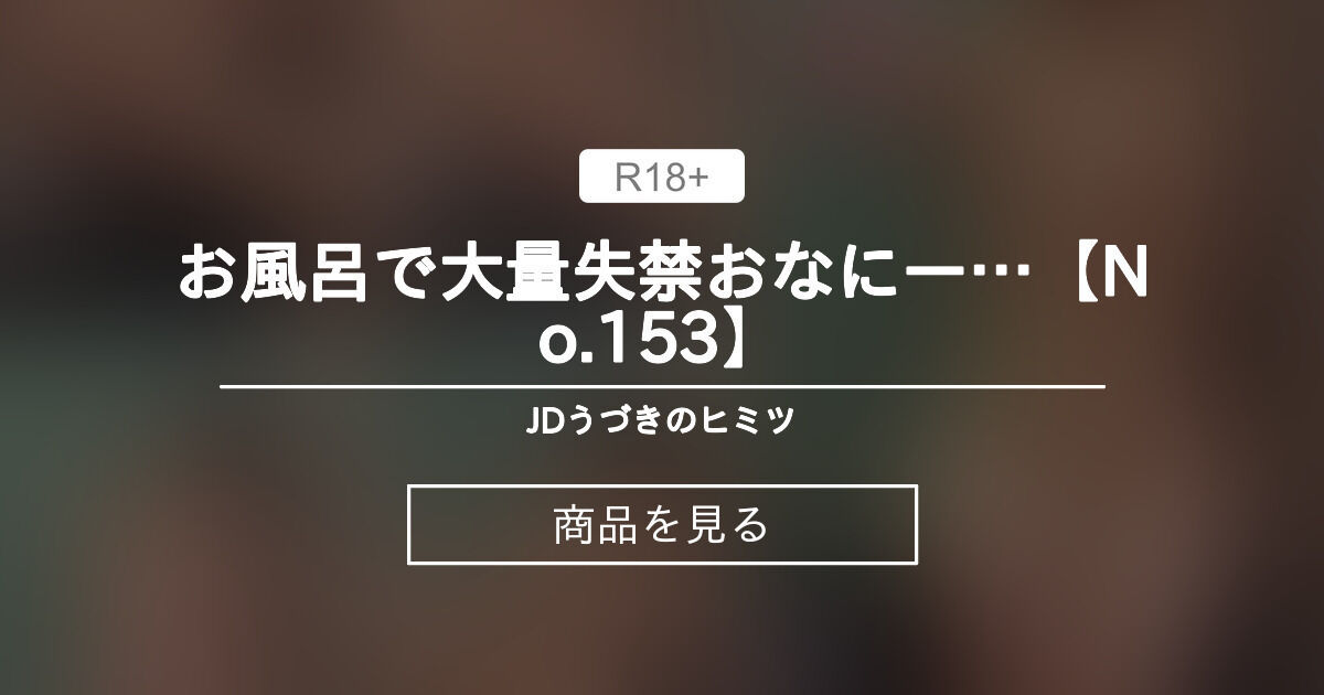 【うづき】 お風呂で大量失禁おなにー…💓【No.153】 JDうづきのヒミツ (うづき)の商品｜ファンティア[Fantia]