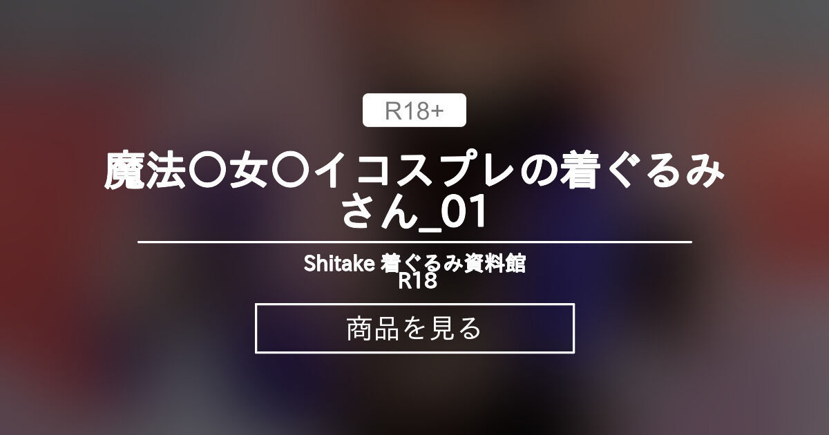 【kigrumi】 魔法〇女〇イコスプレの着ぐるみさん_01 Shitake 着ぐるみ資料館 R18 (Shitake)の商品｜ファンティア[Fantia]