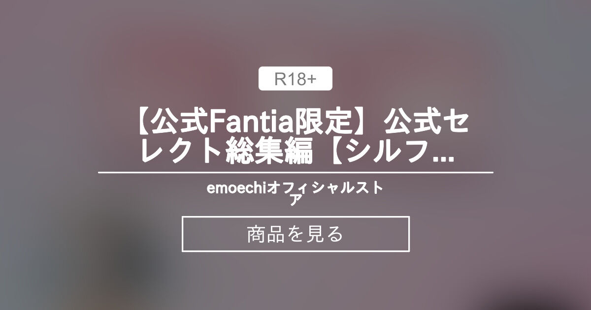 公式Fantia限定 】公式セレクト総集編【シルフィード・ロビン】 emoechiオフィシャルストア (emoechiオフィシャルストア ...
