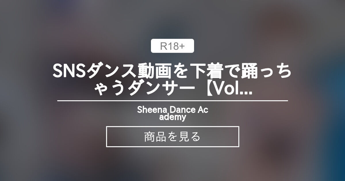 【Sheena】 SNSダンス動画を下着で踊っちゃうダンサー【Vol.6】 Sheena Dance Academy (Sheena🇯🇵 ...