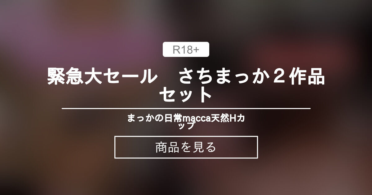 【オナニー】 🚨緊急大セール🚨 さち×まっか2作品セット まっかの日常🧚‍♀️macca♡天然Hカップ (まっか)の商品｜ファンティア[Fantia]