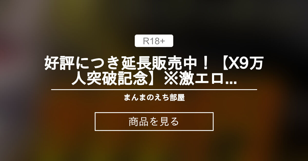 【えもえち】 好評につき延長販売中！💎【X9万人突破記念🎊】※激エロ注意※感謝ミステリーBOX【スペシャルVER】 まんまのえち部屋 (猫又 ...