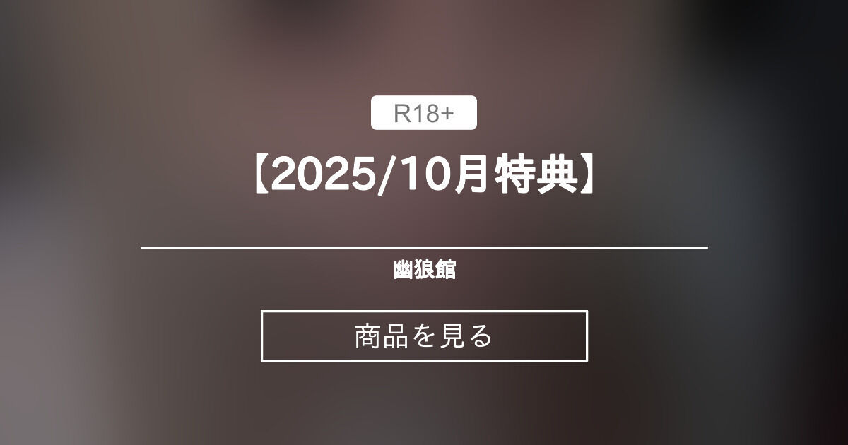 【💜2025/10月特典💜】 幽狼館 (kyoncy)の商品｜ファンティア[Fantia]