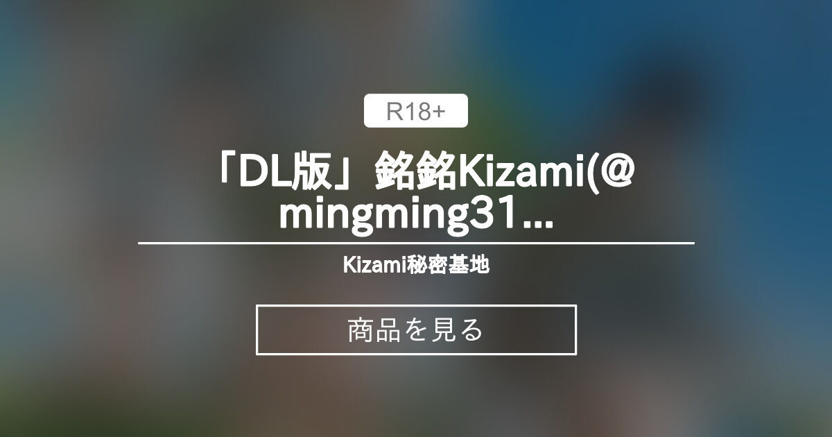 【DL版】 「DL版」銘銘Kizami(@mingming318)写真 Vol.27 ♡Kizami♡秘密基地 (Kizami)の商品｜ファン ...