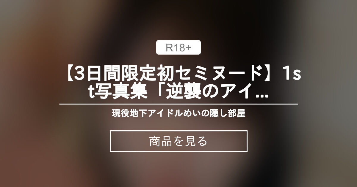 【3日間限定⭐️初セミヌード】1st写真集「逆襲のアイドル」【全40ページ】 ⭐️現役地下アイドル⭐️めいの隠し部屋 (めい)の商品｜ファンティア[Fantia]