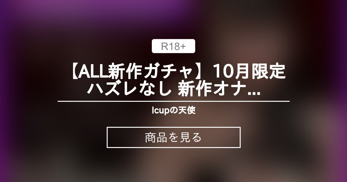 【ガチャ】 【ALL新作ガチャ♡】10月限定ハズレなし🎃 新作オナニーが当たる激レア企画🐇 Icupの天使👼🏻 (宇佐美りな)の商品｜ファンティア[Fantia]