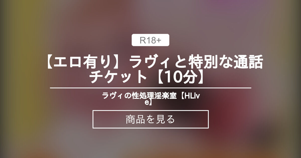 【エロ有り】ラヴィと特別な♡通話チケット【10分】 ラヴィの性処理淫楽室【HLive】 (ラヴィ・リリス【HLive】)の商品｜ファンティア ...