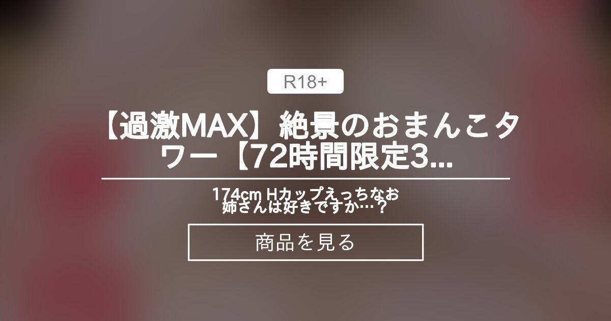 【おまんこ】 【過激MAX‼️】絶景のおまんこタワー🍑【72時間限定‼️🉐3,980円→1,490円🉐】 174cm Hカップ ️えっちなお姉さんは好きですか…？🍓💋 (滝沢いおり)の商品 ...