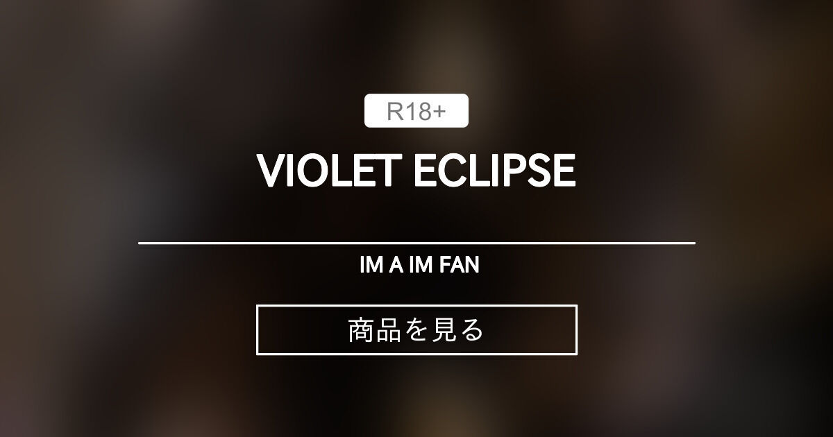 【歪萌舎】 VIOLET ECLIPSE IM A IM FAN♡ (I am Im あいあむあいむ)の商品｜ファンティア[Fantia]