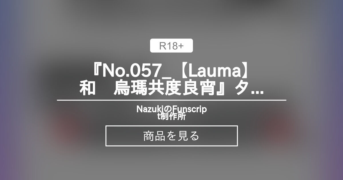 【funscript】 『No.057_【Lauma】 和菈烏瑪共度良宵 』タイムシート(Funscript) NazukiのFunscript制作所 (Nazuki)の商品｜ファンティア ...