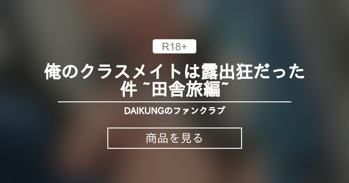 【オリジナル】 俺のクラスメイトは露出狂だった件 ~田舎旅編~ DAIKUNGのファンクラブ (DAIKUNG)の商品｜ファンティア[Fantia]
