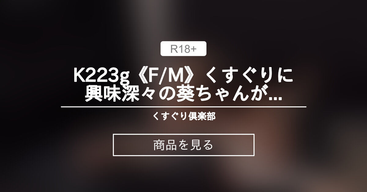 K213g《F/M》くすぐりに興味深々の葵ちゃんが1人目の男を2回目のこちょこちょの刑【仰】 4K くすぐり倶楽部 (Tickle_Japan(JAGAs))の商品｜ファンティア[Fantia]