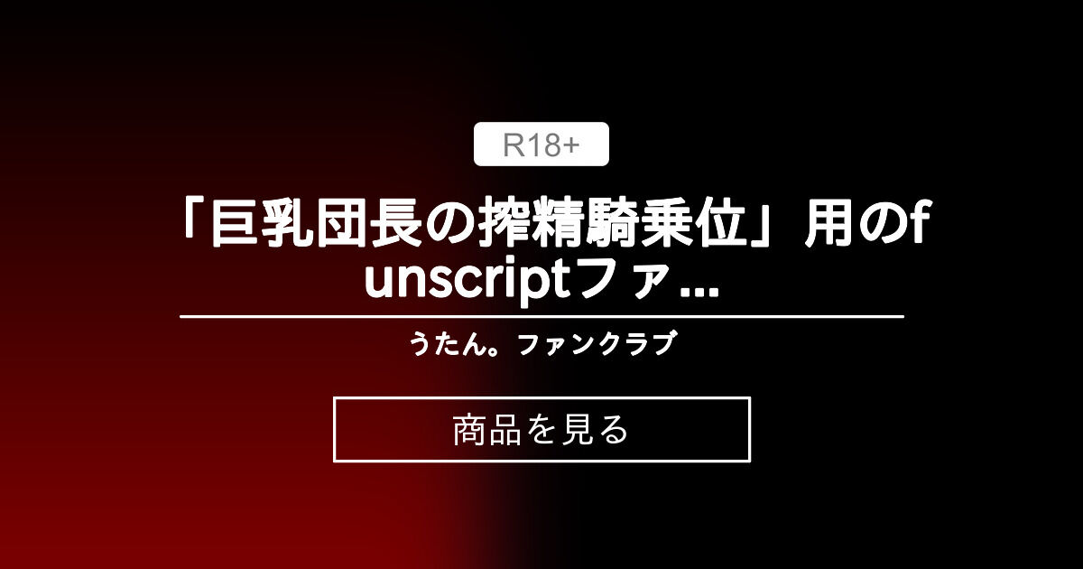 【funscript】 「巨乳団長の搾精騎乗位」用のfunscriptファイル うたん。ファンクラブ (うたん。)の商品｜ファンティア[Fantia]
