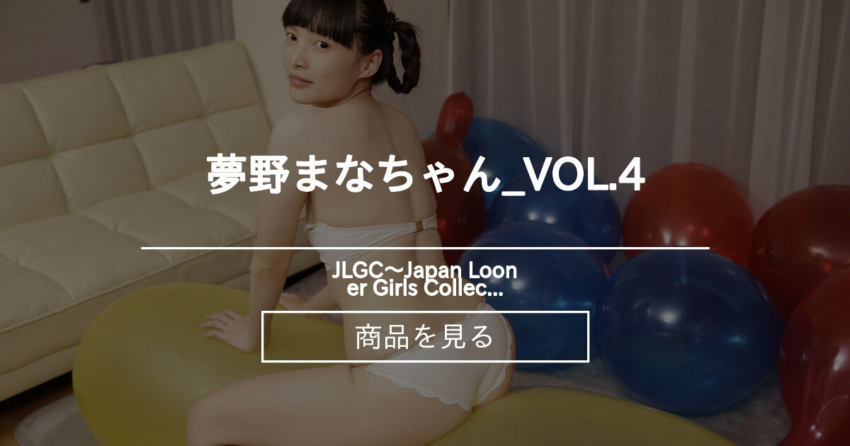 夢野まなちゃん_VOL.4 JLGC～Japan Looner Girls Collection～🎈のFantia (JLGC～Japan Looner Girls Collection～🎈 ...