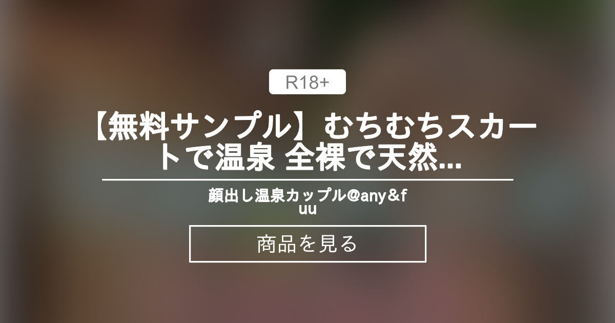 【素人】 【無料サンプル】むちむちスカートで温泉♡ 全裸で天然乳房 顔出し温泉カップル@any＆fuu (any＆fuu)の商品｜ファンティア ...