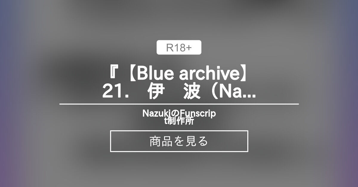【funscript】 『【Blue archive】21.枣伊吕波（Natsume Iroha）』タイムシート(Funscript ...