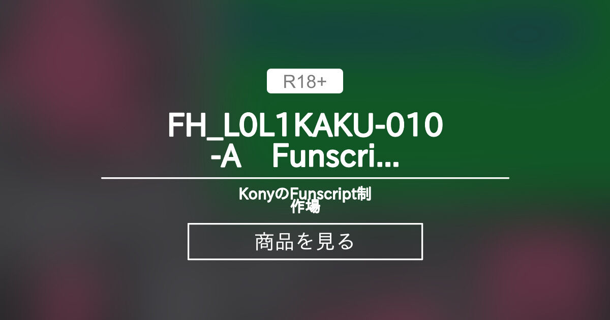 【funscript】 FH_L0L1KAKU-010-A Funscript KonyのFunscript制作場 (Kony) 상품｜판티아 ...