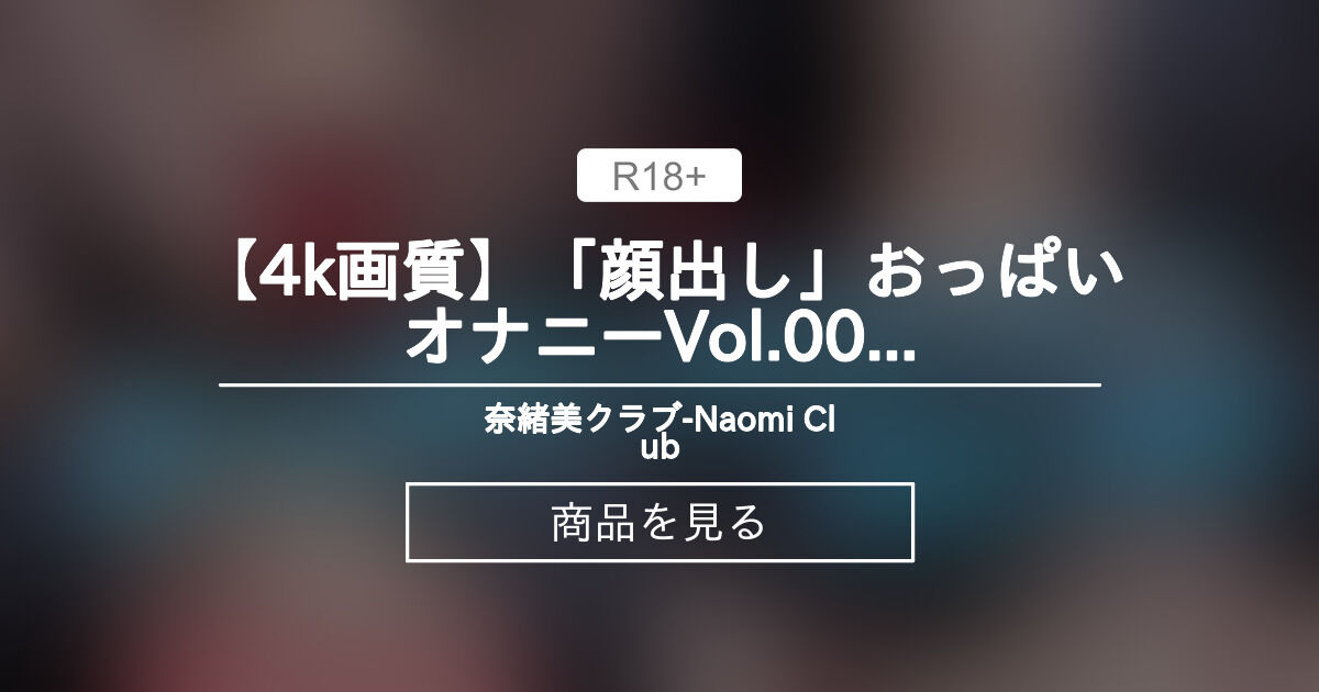 【youtube】 【4k画質】「顔出し」おっぱいオナニーVol.003 奈緒美クラブ-Naomi Club (奈緒美チャンネル-Naomi ...