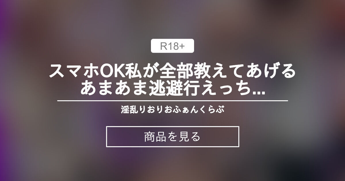 【コスプレ】 ⭐スマホOK⭐私が全部教えてあげる💜あまあま逃避行えっち💜オナニーマン💜 淫乱りおりおふぁんくらぶ (RIO) Product｜Fantia[ファンティア]