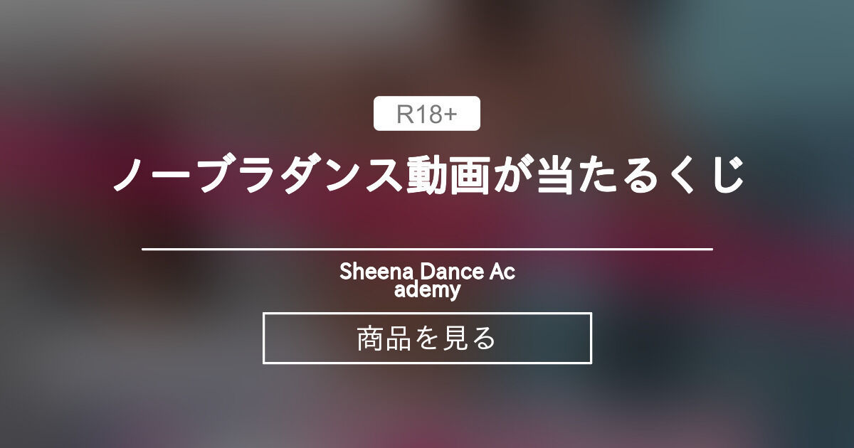 【Sheena】 ノーブラダンス動画が当たるくじ Sheena Dance Academy (Sheena🇯🇵｜シーナ)の商品｜ファンティア ...