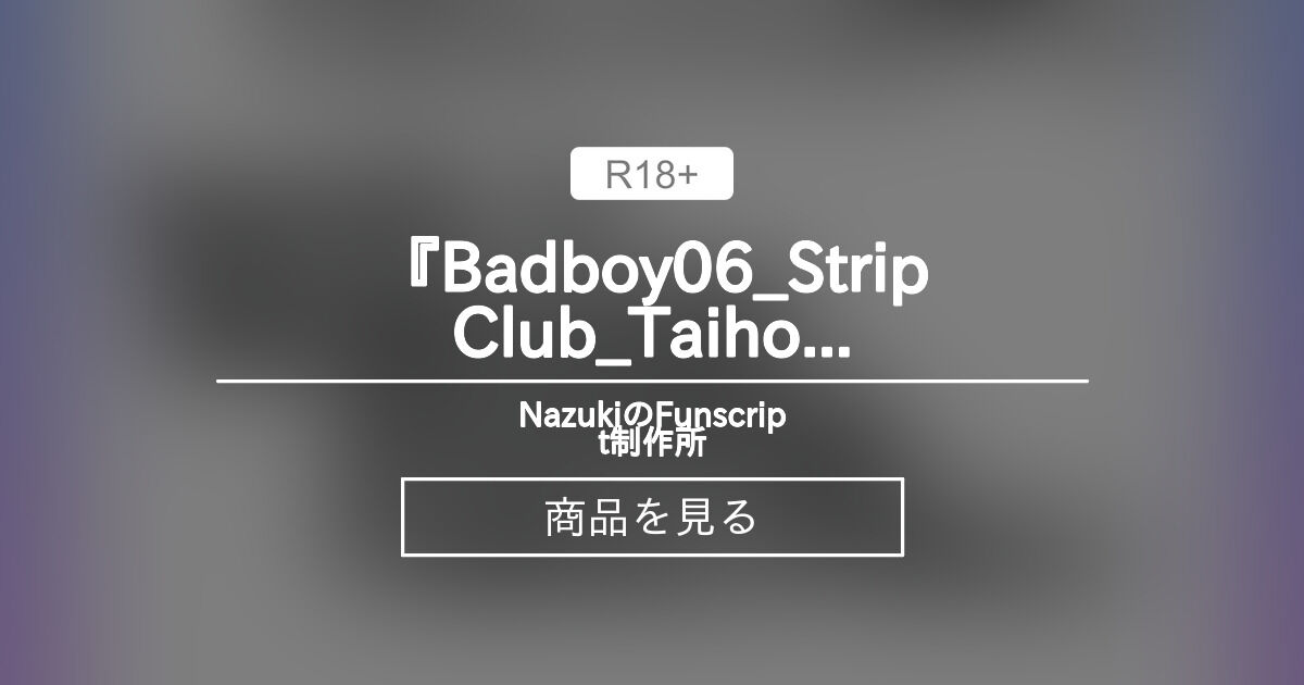【funscript】 『Badboy06_StripClub_Taihou_FULL』タイムシート(Funscript) NazukiのFunscript制作所 (Nazuki) 상품 ...