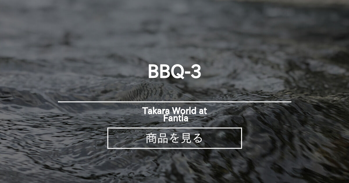 【BBQ】 BBQ-3 Takara World at Fantia (Takara)の商品｜ファンティア[Fantia]