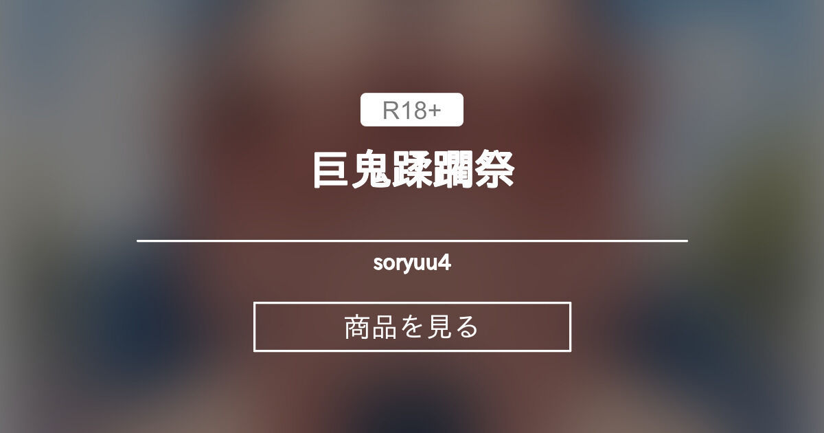 巨鬼蹂躙祭 soryuu4 (ソリュウ)の商品｜ファンティア[Fantia]