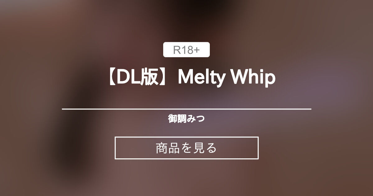 【DL版】Melty Whip 御調みつ (御調みつ)の商品｜ファンティア[Fantia]