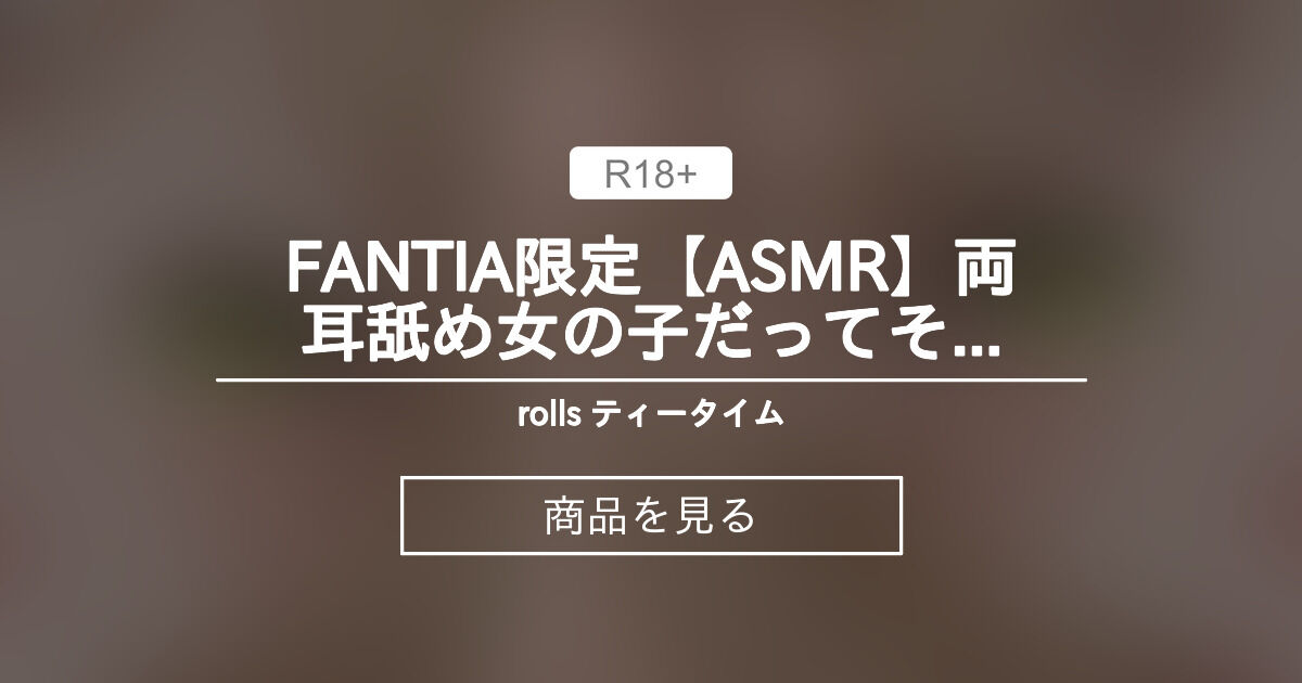 【Vtuber】 FANTIA限定【ASMR】両耳舐め♡女の子だってそういう気分の日もあるもん roll"s ティータイム🫖 (茶々山ロールASMRvtuber)の商品｜ファンティア[Fantia]