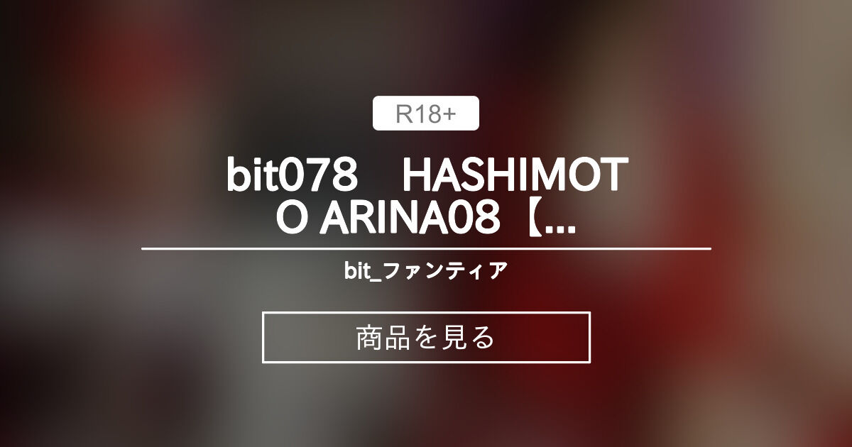 bit078 HASHIMOTO ARINA08【PDF版】 bit_ファンティア (bit)の商品｜ファンティア[Fantia]
