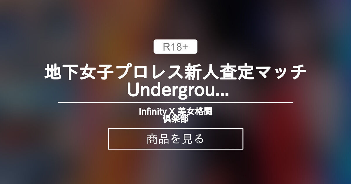 【キャットファイト】 地下女子プロレス新人査定マッチ Underground Women's Wrestling: Rookie ...