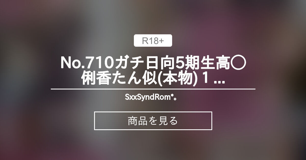 No.710ガチ日向🌞⊿5期生💜💛高 俐香たん似(本物)19歳E65くびれ巨乳お嬢様レイヤー坂ロれなぁ Gr kエーロンマスク性癖詰めこみ斡旋上納AIデスドルhentaiミサミサan ちゃん ...