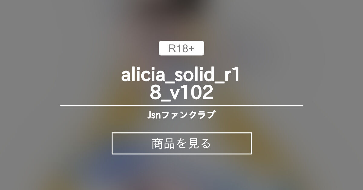 【3D】 alicia_solid_r18_v101 Jsnファンクラブ (Jsn | 邪神・魚六)的商品｜Fantia[ファンティア]