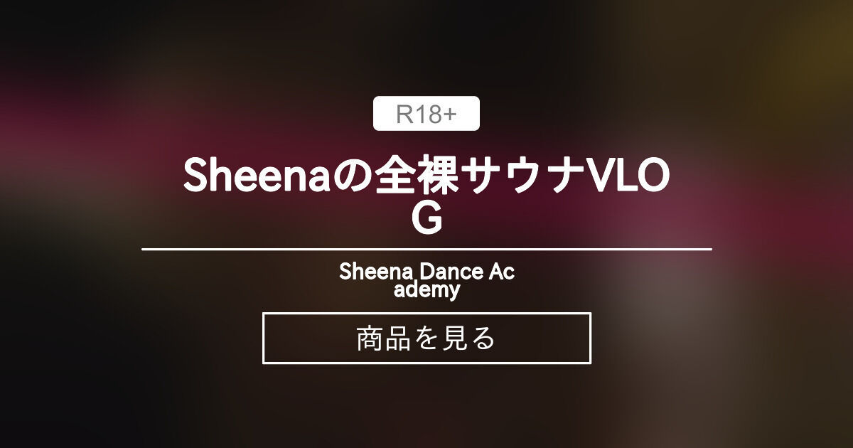 【Sheena】 Sheenaの全裸サウナVLOG♨️💦 Sheena Dance Academy (Sheena🇯🇵｜シーナ)の商品｜ファン ...