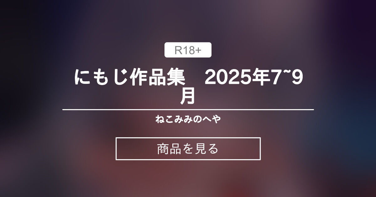 【オリジナル】 にもじ作品集 2025年7~9月 ねこみみのへや (にもじ-Nimoji)の商品｜ファンティア[Fantia]